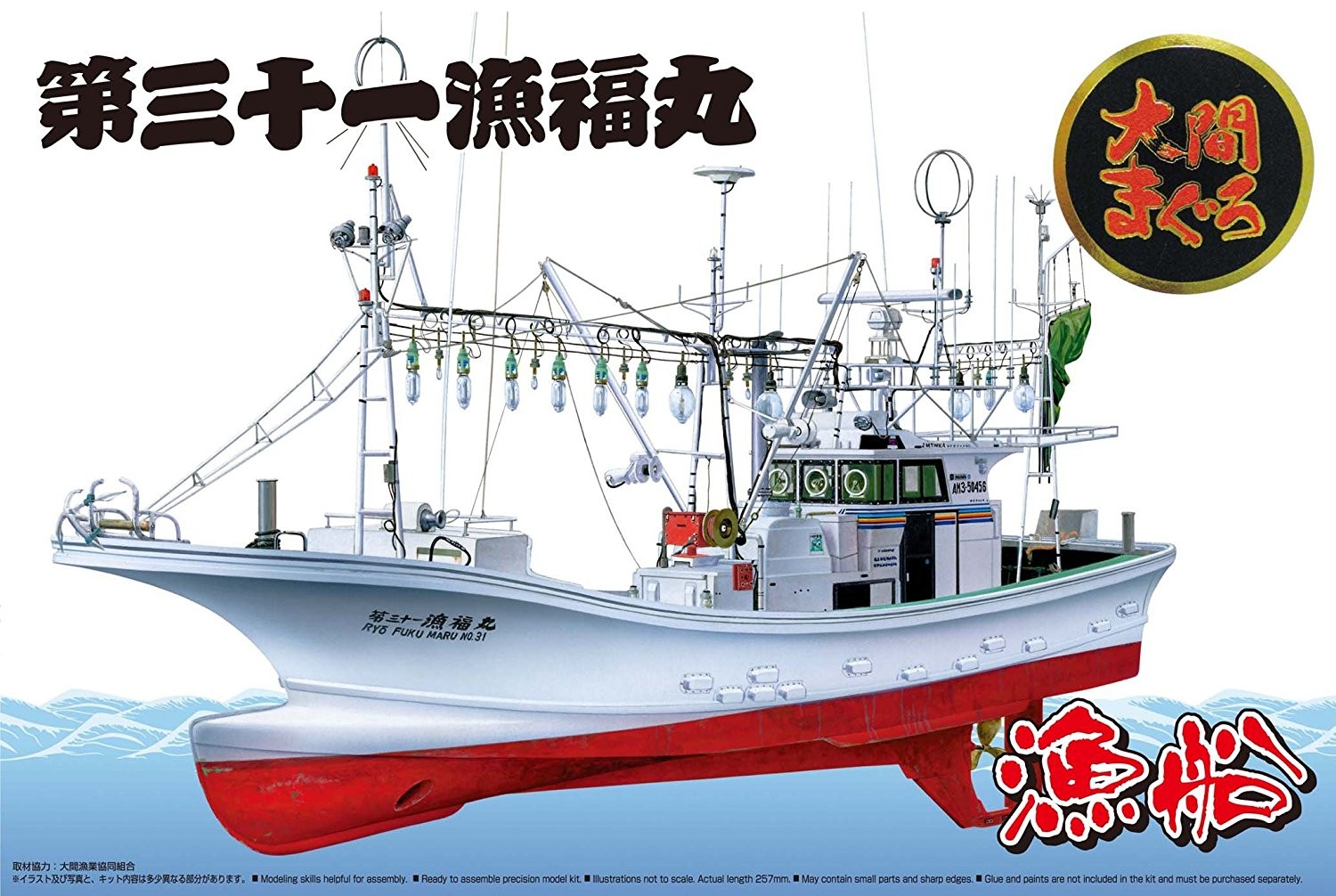 Aoshima 1/64 fishing boat 2 Tuna boat No. 31Ryofukumaru plastic kit ...